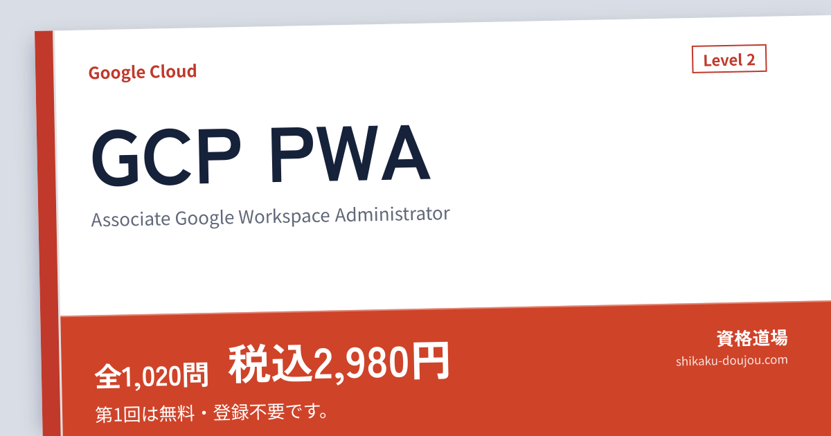 GCP PWA（Associate Google Workspace Administrator）問題集｜IT資格道場